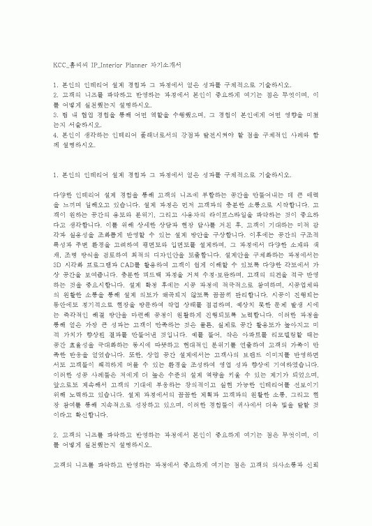 KCC_홈씨씨 IP_Interior Planner 자기소개서