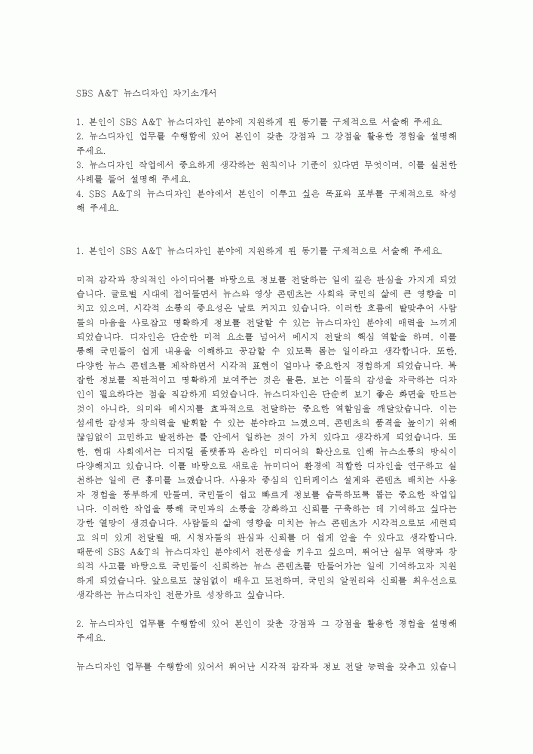 SBS A&T 뉴스디자인 자기소개서