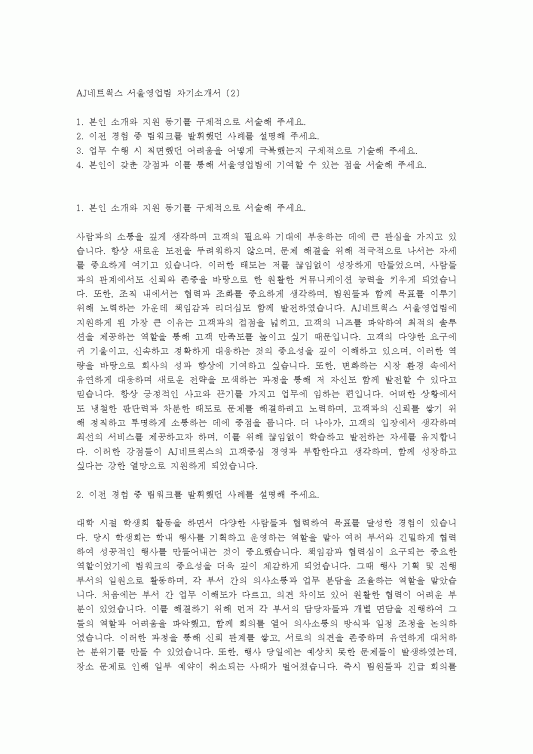 AJ네트웍스 서울영업팀 자기소개서 (2)