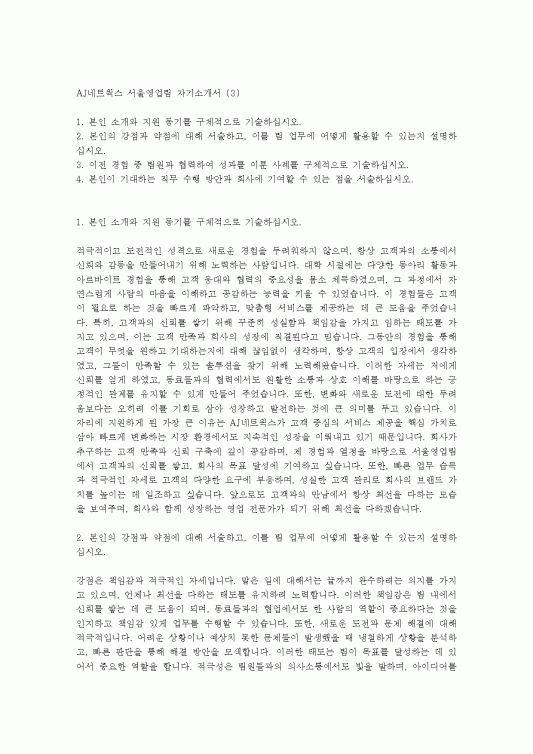 AJ네트웍스 서울영업팀 자기소개서 (3)