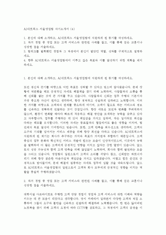 AJ네트웍스 서울영업팀 자기소개서 (4)