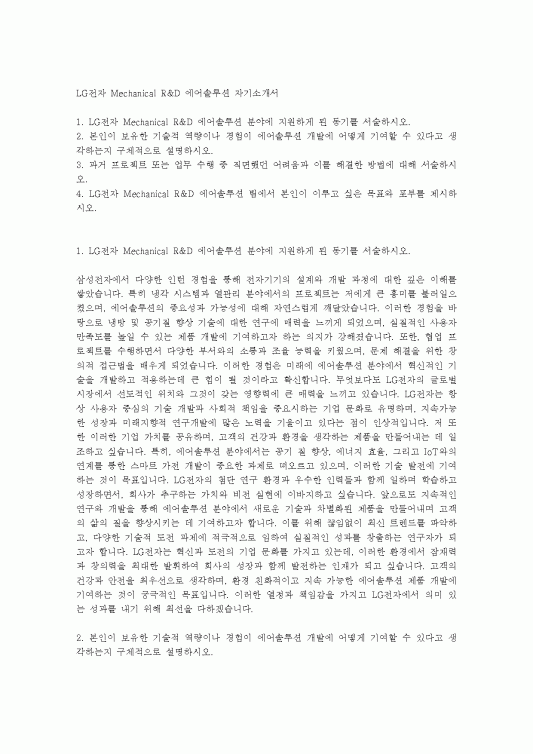 LG전자 Mechanical R&D 에어솔루션 자기소개서