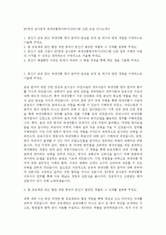 EY한영 감사본부 파생상품평가부서(DVC)팀 인턴 모집 자기소개서