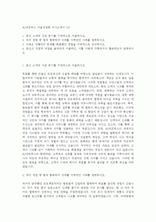 AJ네트웍스 서울영업팀 자기소개서 (5)