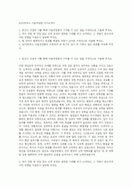 AJ네트웍스 서울영업팀 자기소개서