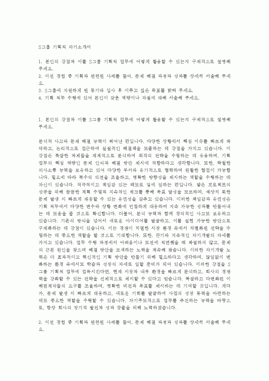 S그룹 기획직 자기소개서