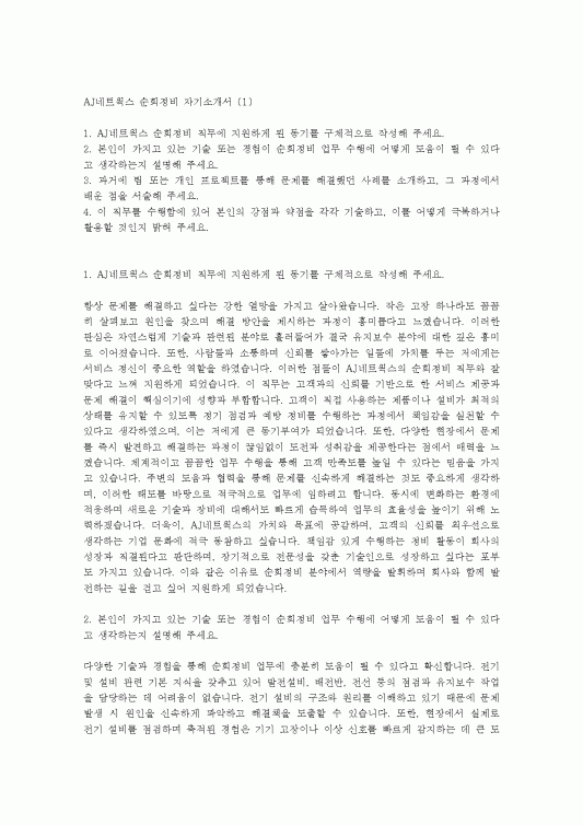 AJ네트웍스 순회정비 자기소개서 (1)