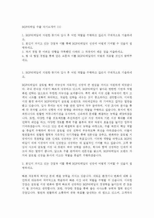 BGF리테일 수출 자기소개서 (3)