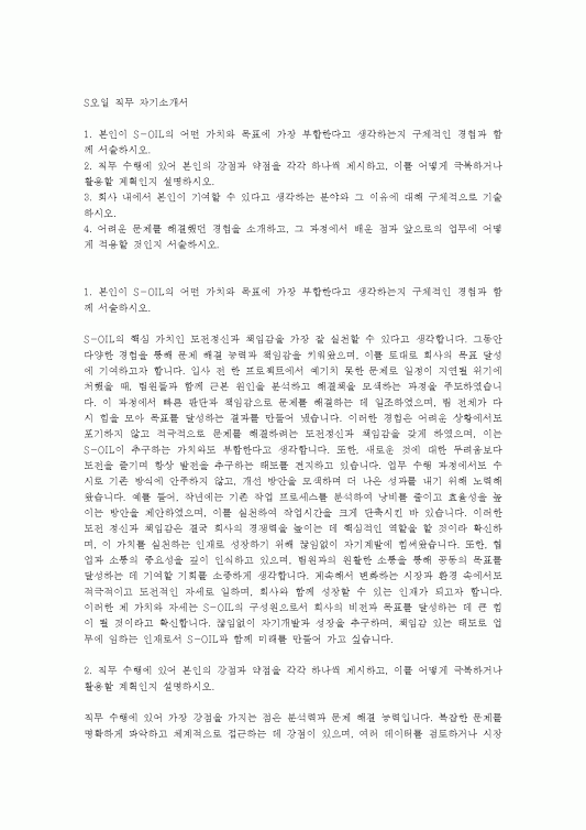 S오일 직무 자기소개서