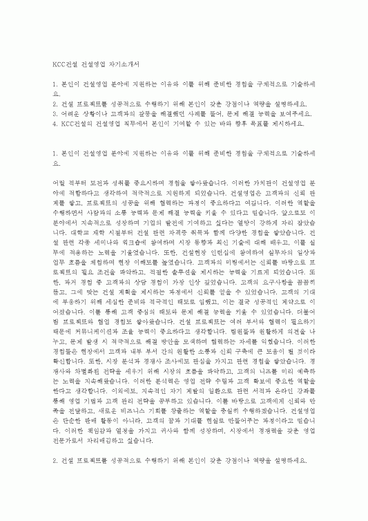 KCC건설 건설영업 자기소개서