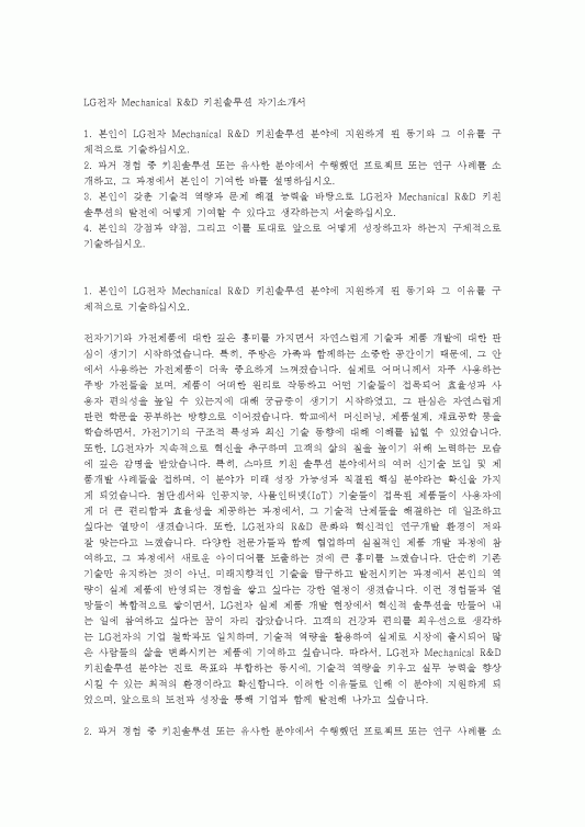 LG전자 Mechanical R&D 키친솔루션 자기소개서