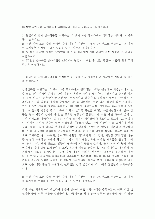 EY한영 감사부문 감사지원팀 ADC(Audit Delivery Center) 자기소개서
