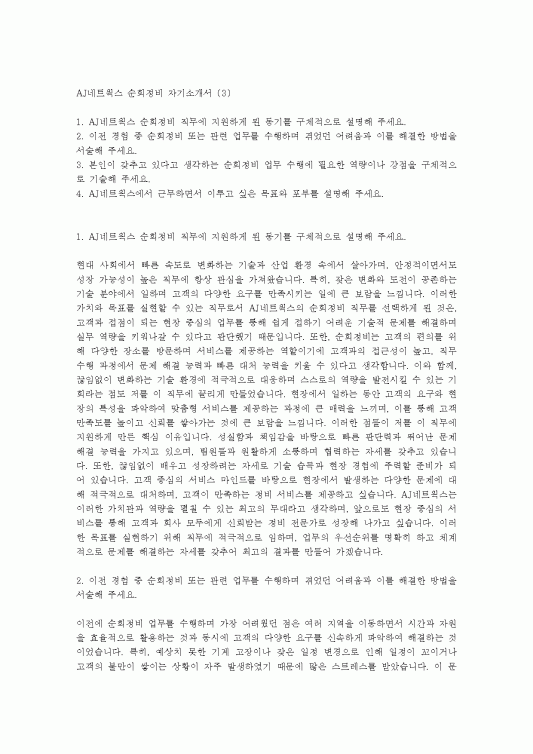 AJ네트웍스 순회정비 자기소개서 (3)