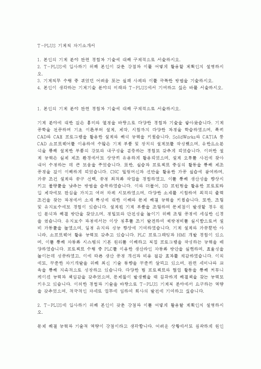 T-PLUS 기계직 자기소개서