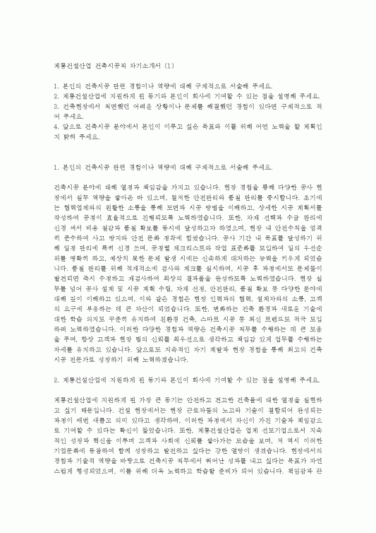 계룡건설산업 건축시공직 자기소개서 (1)