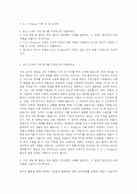 T. G. I. Fridays 기획 직 자기소개서