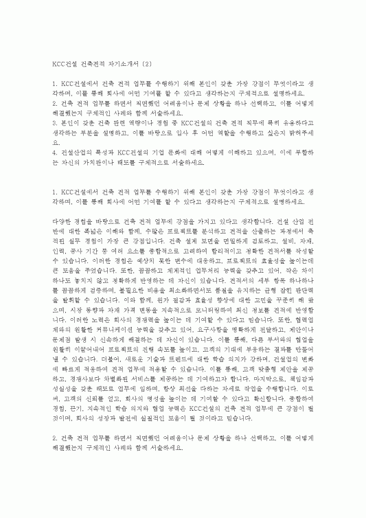 KCC건설 건축견적 자기소개서 (2)