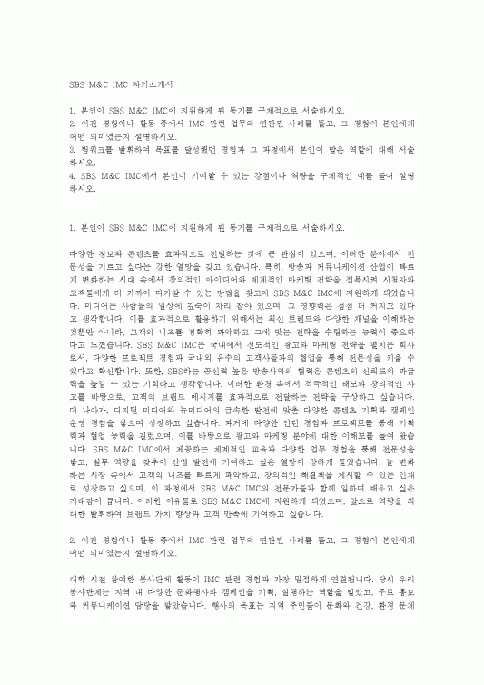 SBS M&C IMC 자기소개서