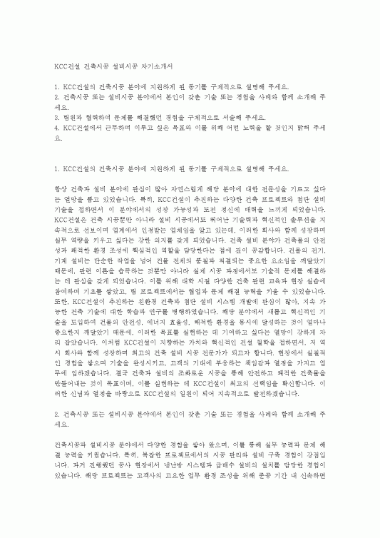 KCC건설 건축시공 설비시공 자기소개서