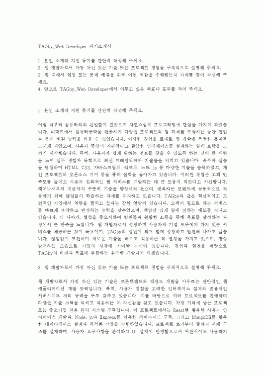 TAGby_Web Developer 자기소개서