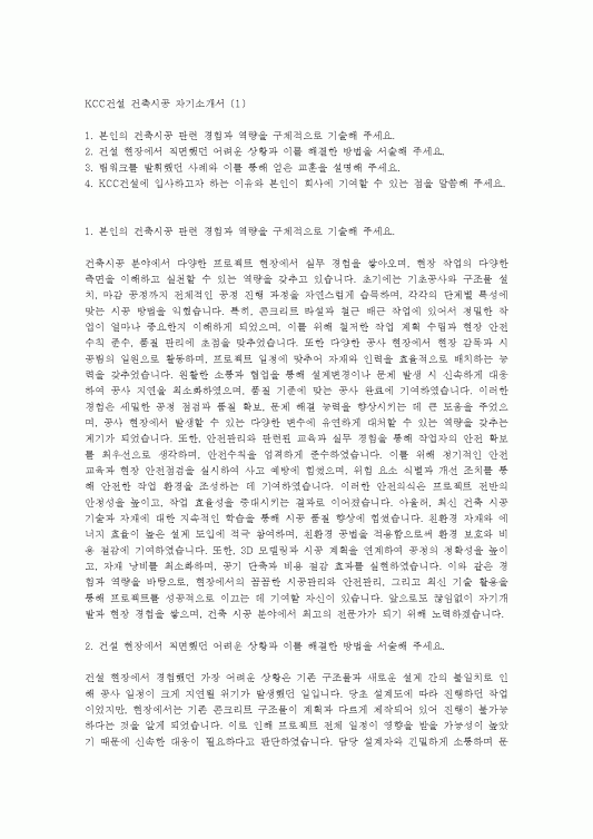 KCC건설 건축시공 자기소개서 (1)