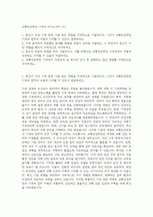 교통안전공단 기계직 자기소개서 (7)