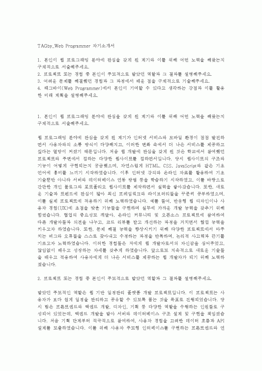 TAGby_Web Programmer 자기소개서