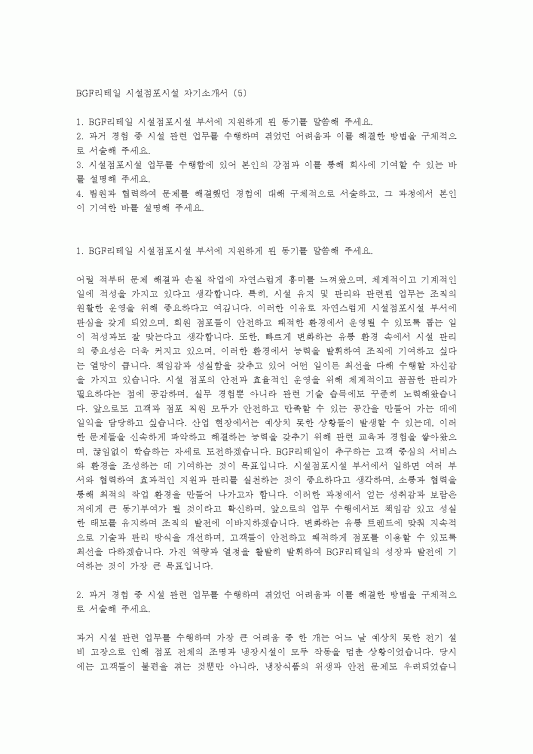 BGF리테일 시설점포시설 자기소개서 (5)