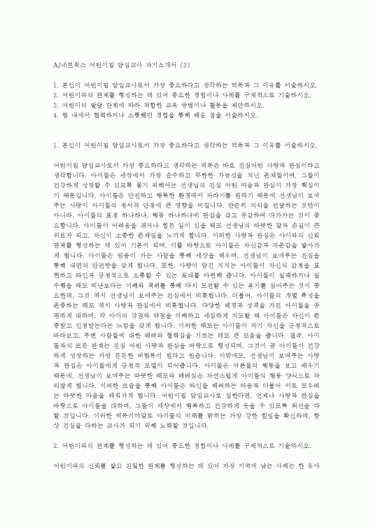AJ네트웍스 어린이집 담임교사 자기소개서 (3)