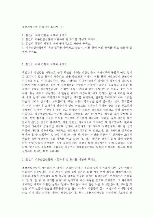 계룡건설산업 관리 자기소개서 (6)