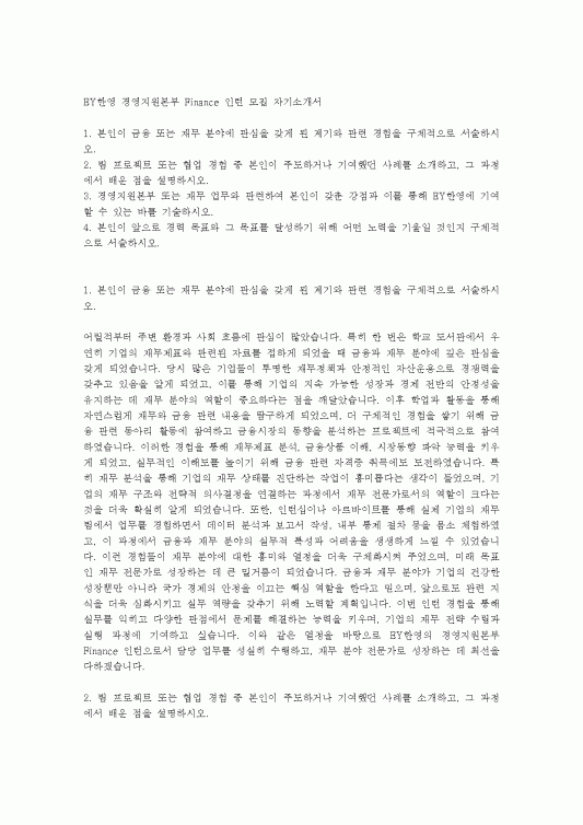 EY한영 경영지원본부 Finance 인턴 모집 자기소개서