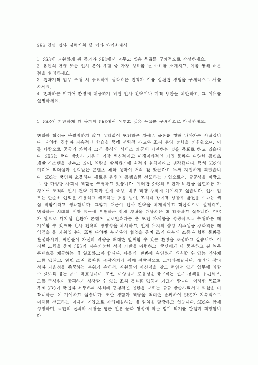 SBS 경영 인사 전략기획 및 기타 자기소개서