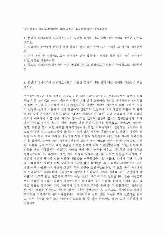 경기대학교 대체의학대학원 대체의학과 심리치료전공 자기소개서
