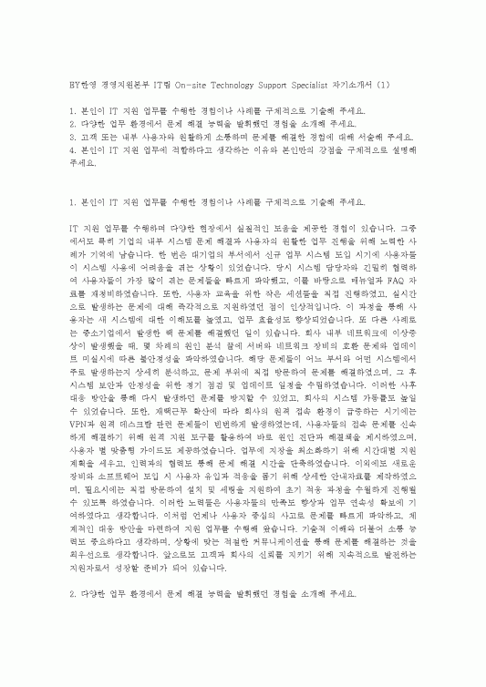 EY한영 경영지원본부 IT팀 On-site Technology Support Specialist 자기소개서 (1)