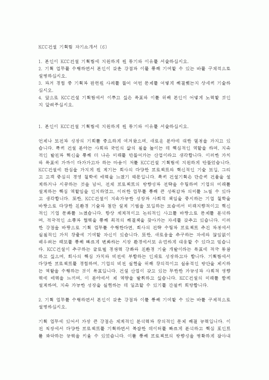 KCC건설 기획팀 자기소개서 (6)