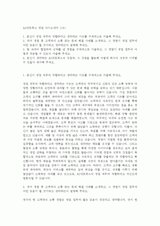 AJ네트웍스 영업 자기소개서 (15)