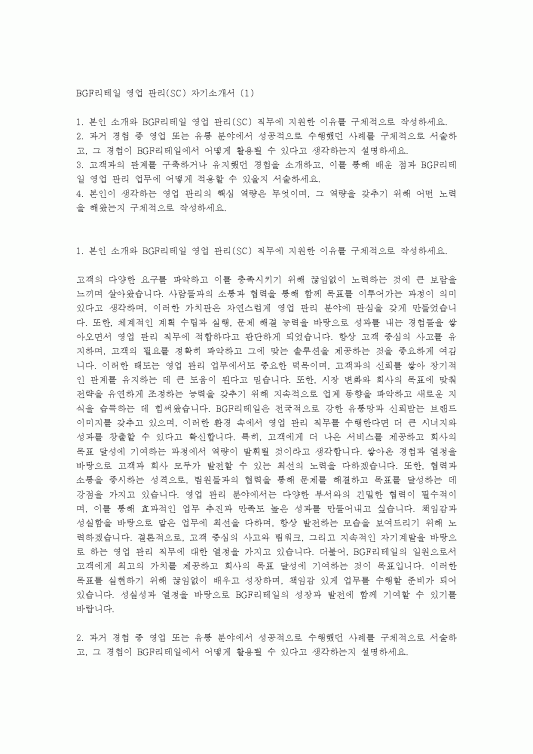 BGF리테일 영업 관리(SC) 자기소개서 (1)