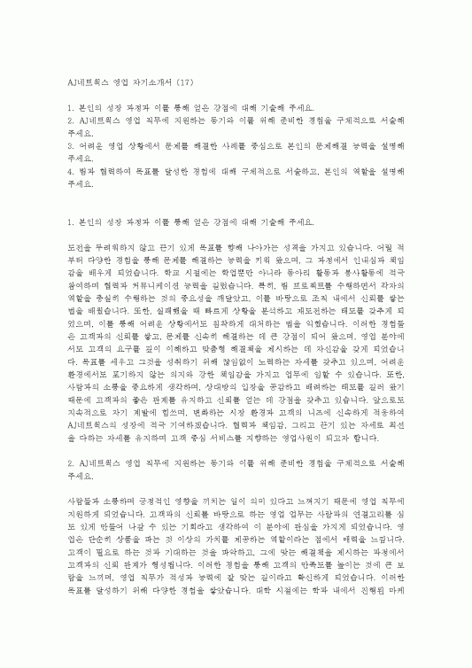 AJ네트웍스 영업 자기소개서 (17)