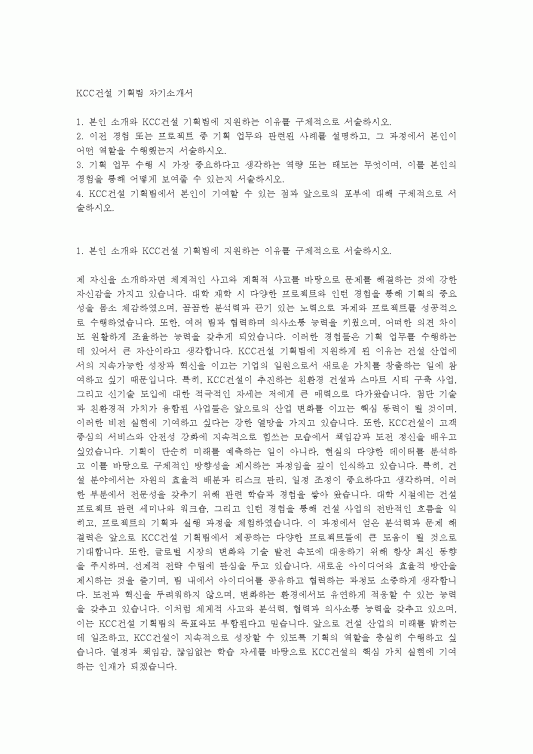 KCC건설 기획팀 자기소개서
