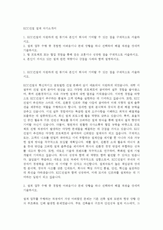 KCC건설 설계 자기소개서