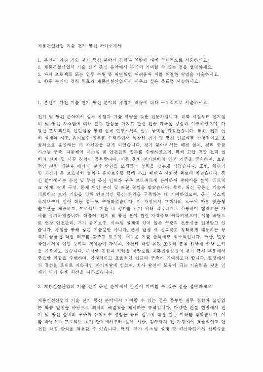계룡건설산업 기술 전기 통신 자기소개서