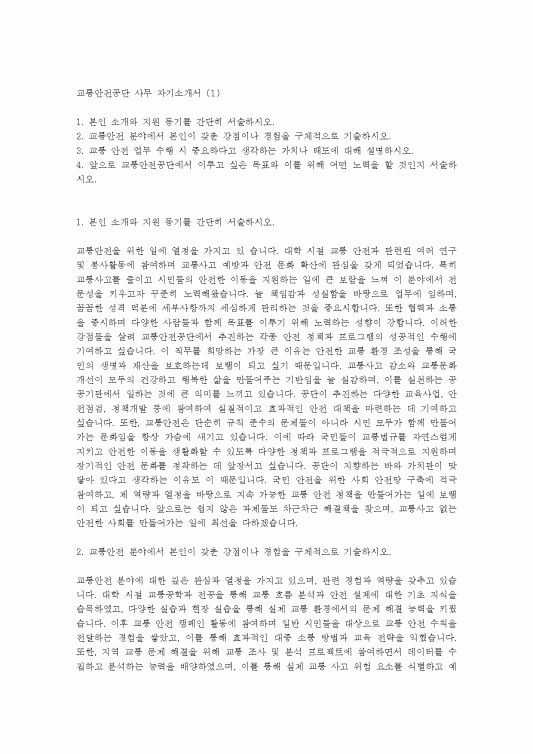 교통안전공단 사무 자기소개서 (1)