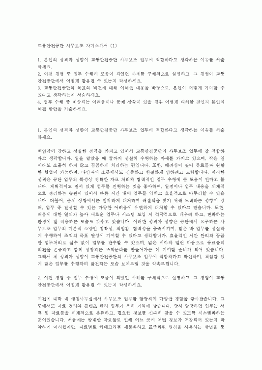 교통안전공단 사무보조 자기소개서 (1)