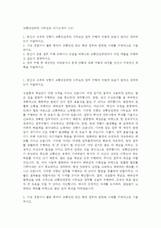 교통안전공단 사무보조 자기소개서 (10)