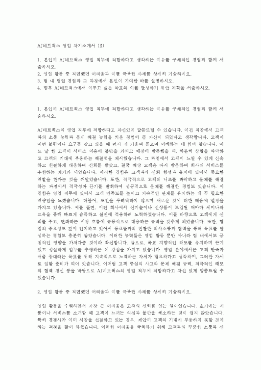 AJ네트웍스 영업 자기소개서 (6)