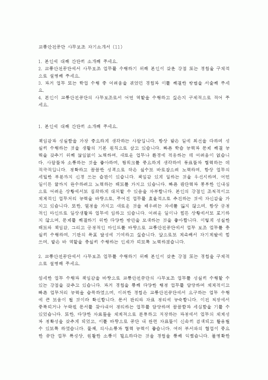 교통안전공단 사무보조 자기소개서 (11)