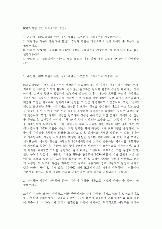 BGF리테일 영업 자기소개서 (16)