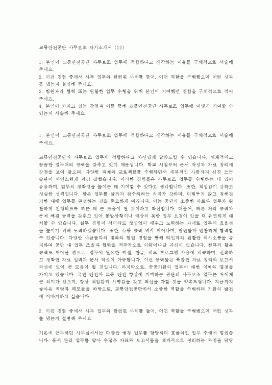 교통안전공단 사무보조 자기소개서 (13)