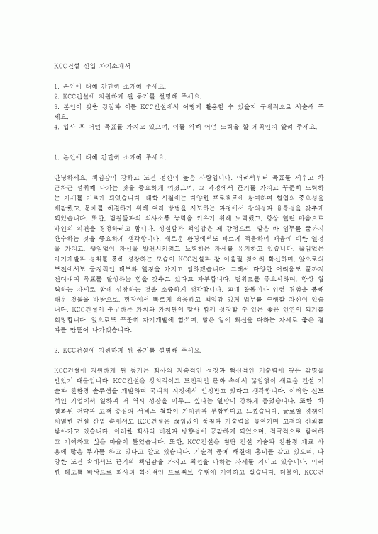 KCC건설 신입 자기소개서