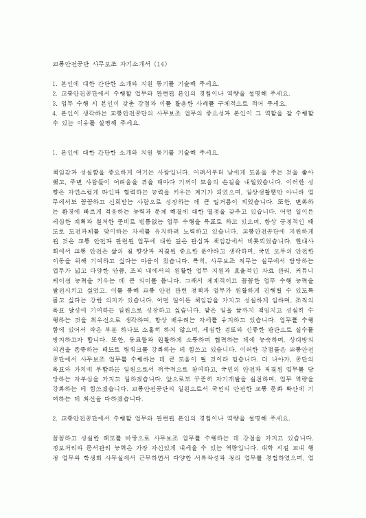 교통안전공단 사무보조 자기소개서 (14)